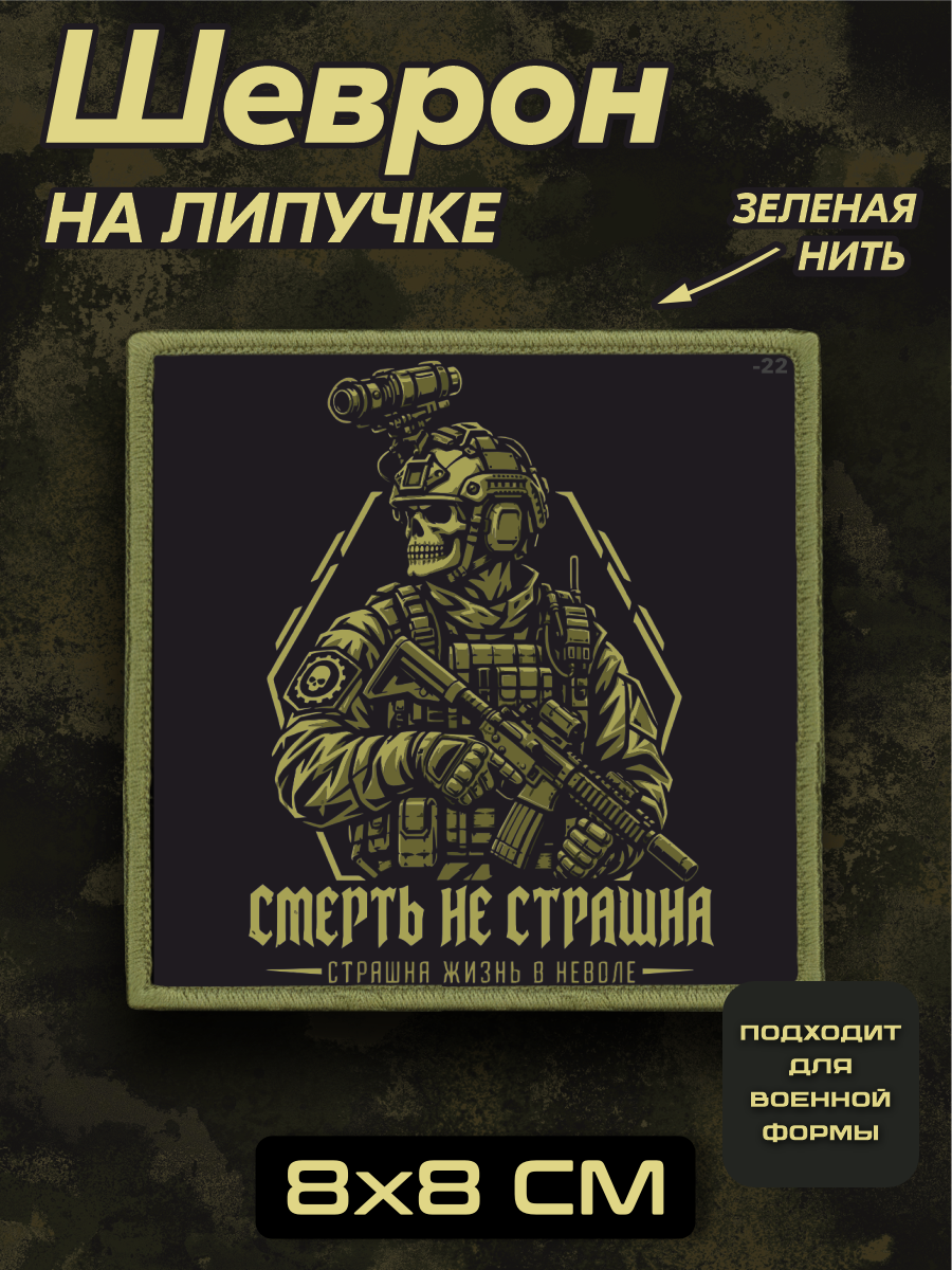 Шеврон на липучке Смерть не страшна военный