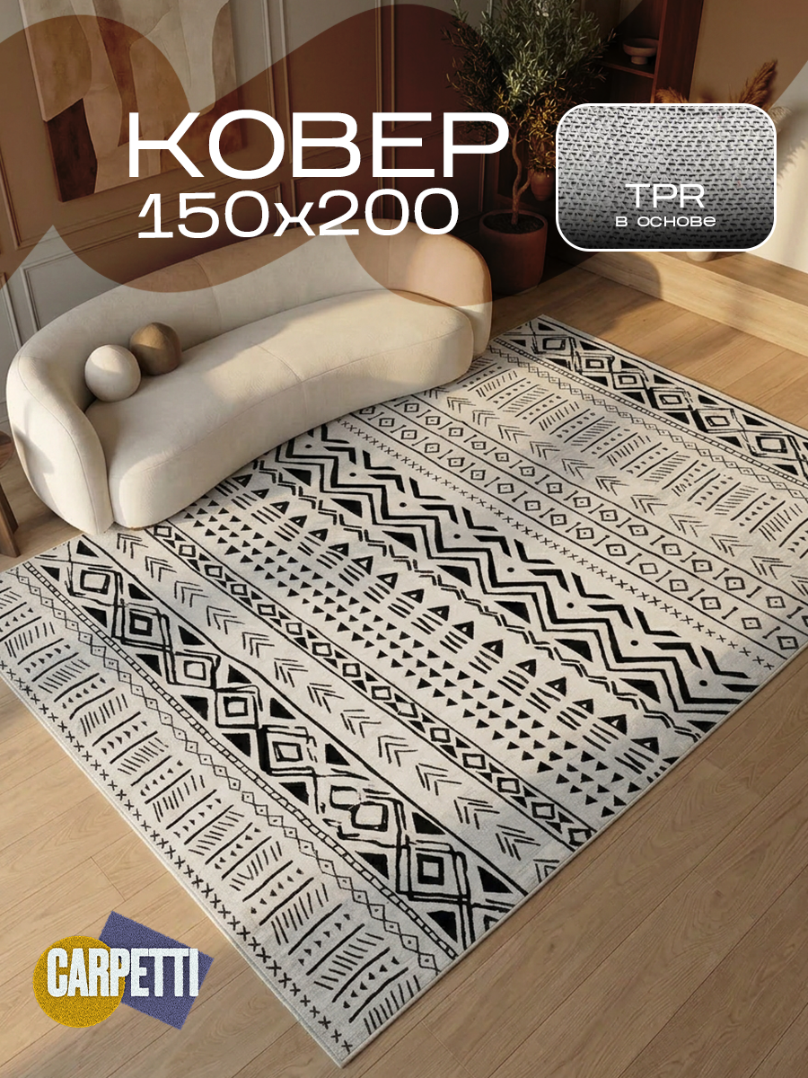 Ковер комнатный ворсовый для дома, гипоаллергенный, 150х200 см
