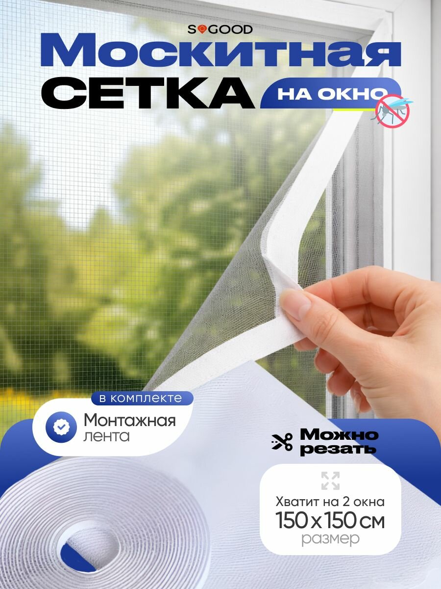 Москитная сетка на окно на липучке, самоклеящаяся, от комаров SOGOOD, 150х150см, белая