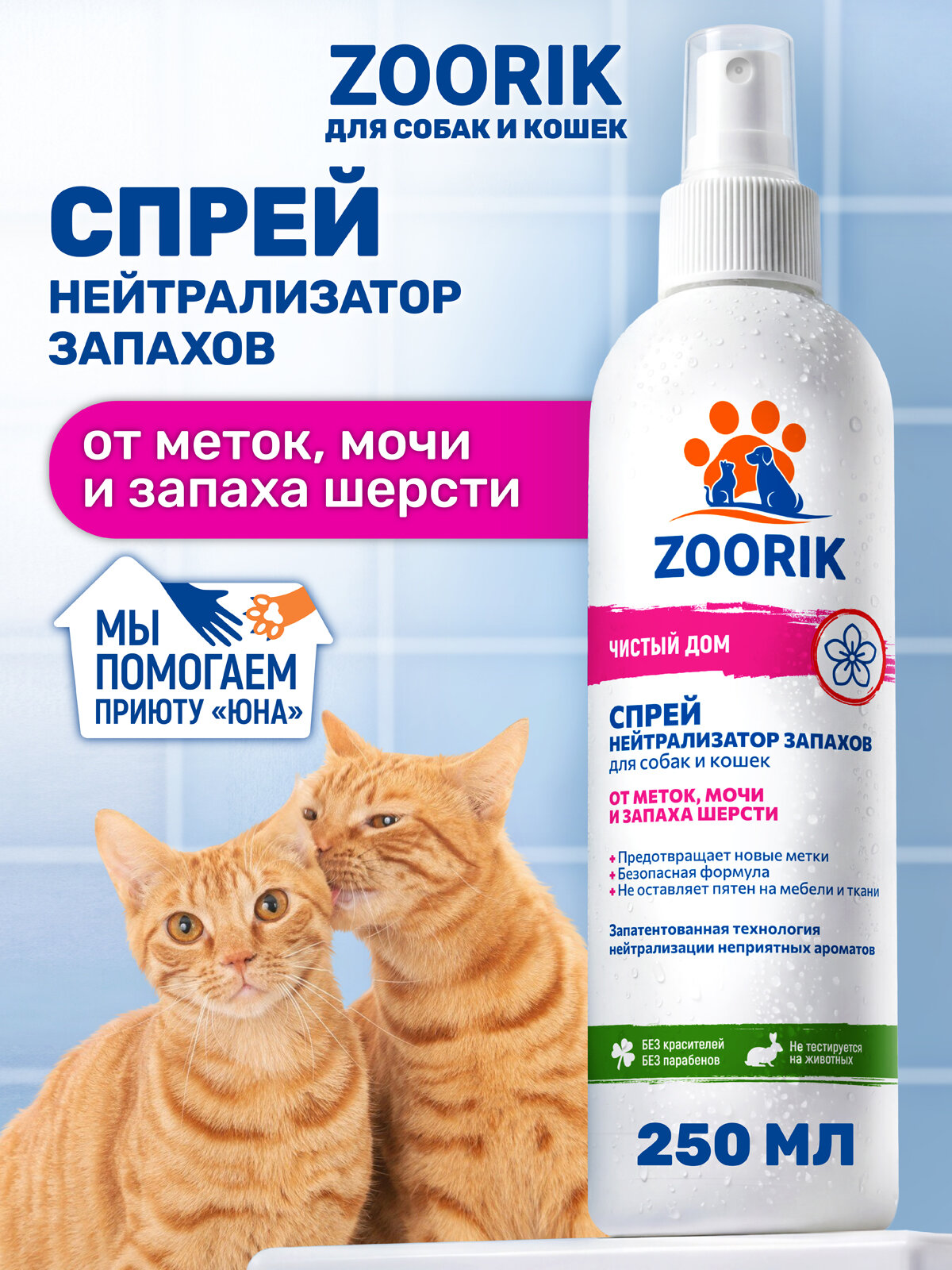 Нейтрализатор запаха для собак и кошек / ZOORIK / Зурик / 250 мл
