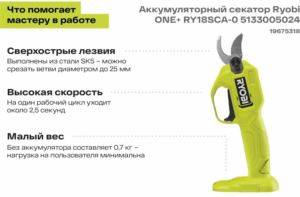 Аккумуляторный секатор Ryobi ONE+ RY18SCA-0 5133005024 для эффективного распила материалов