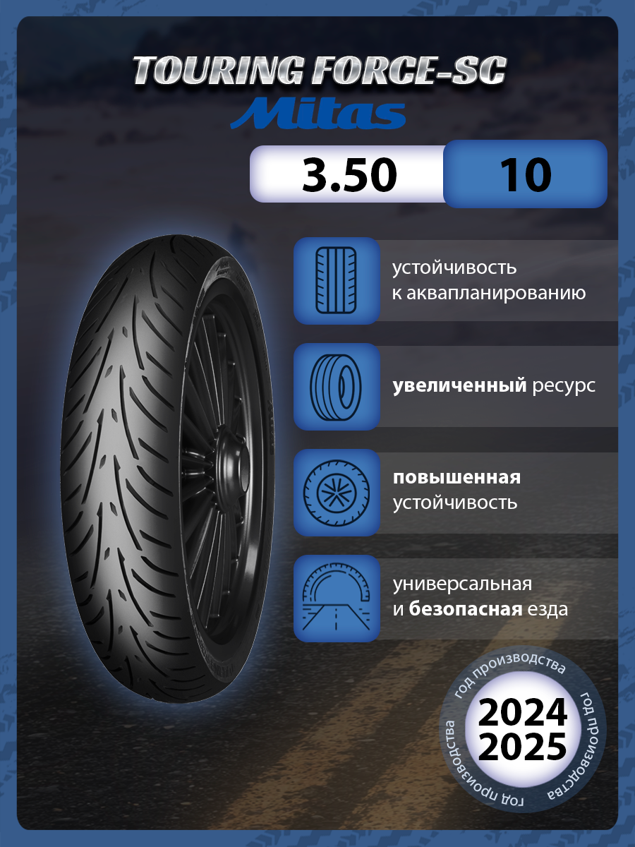 Мотошина Mitas TOURING FORCE-SC 3.5/-10 TL 51 P