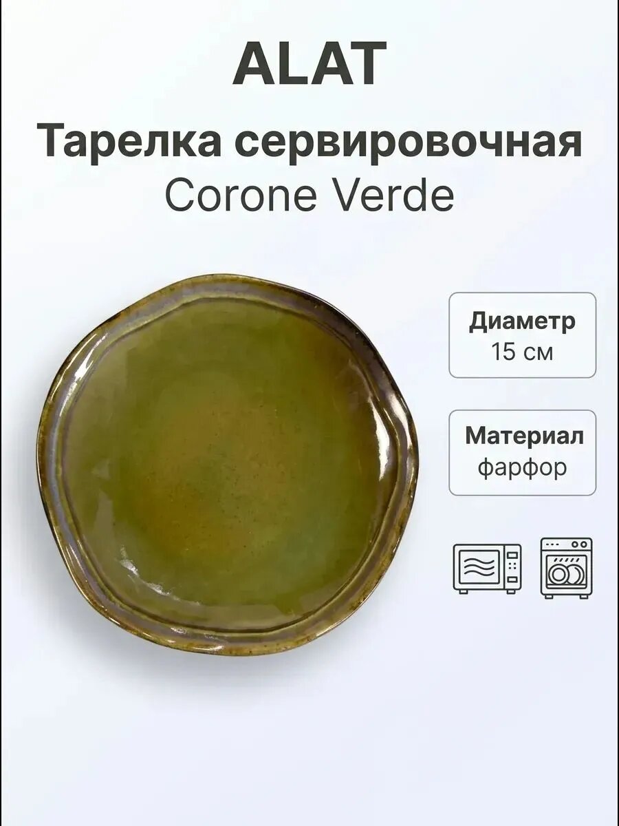 Тарелка десертная Corone Verde, фарфор, 15x15 см