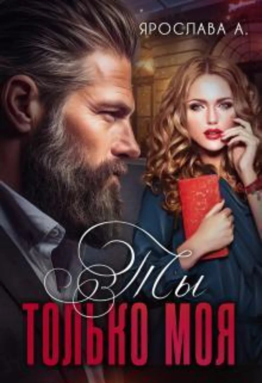 Ты только моя [Цифровая книга]