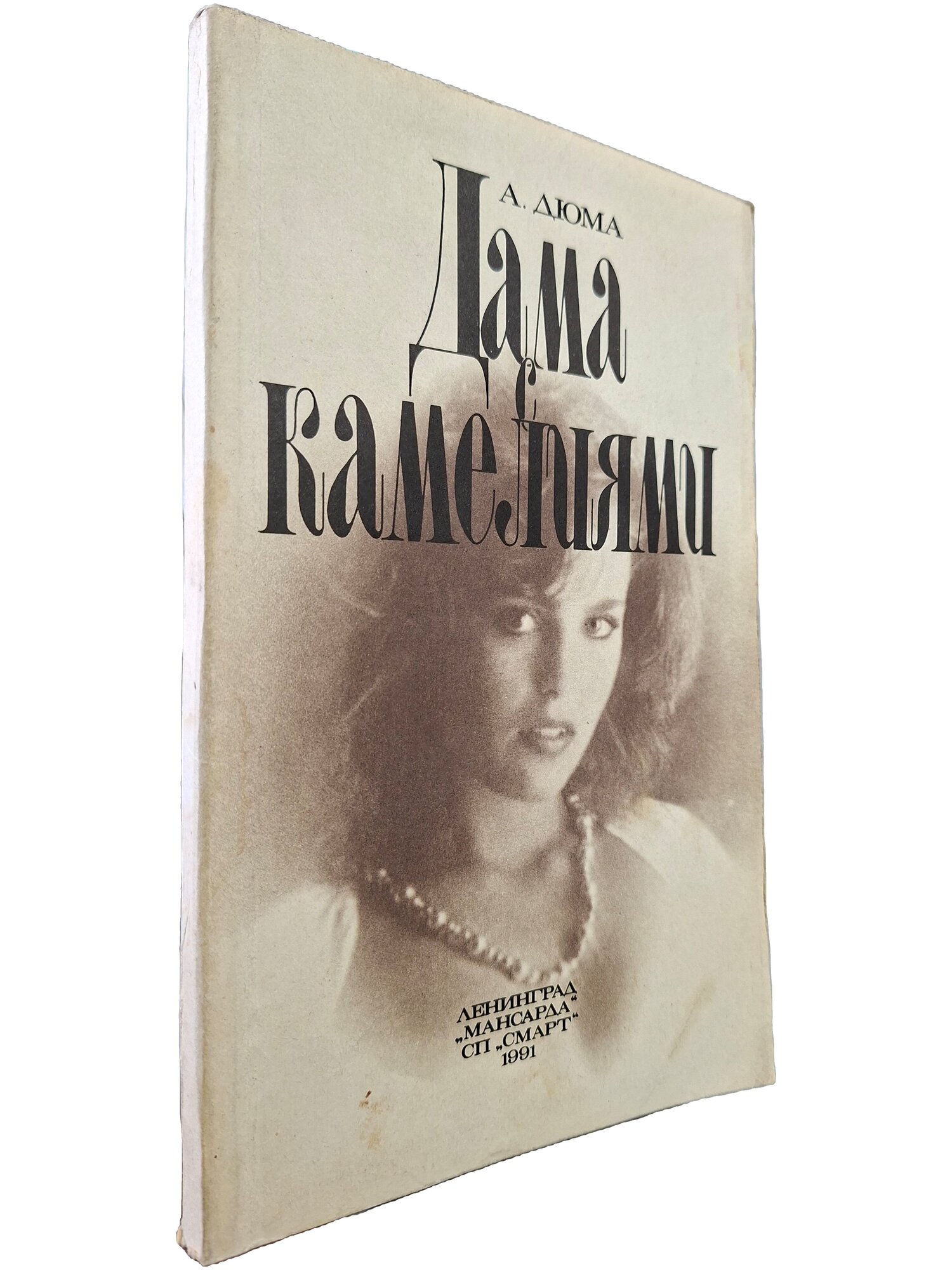 Дама с камелиями. Дюма Александр. Мансарда. 1991. Мягкая обложка. 192 стр