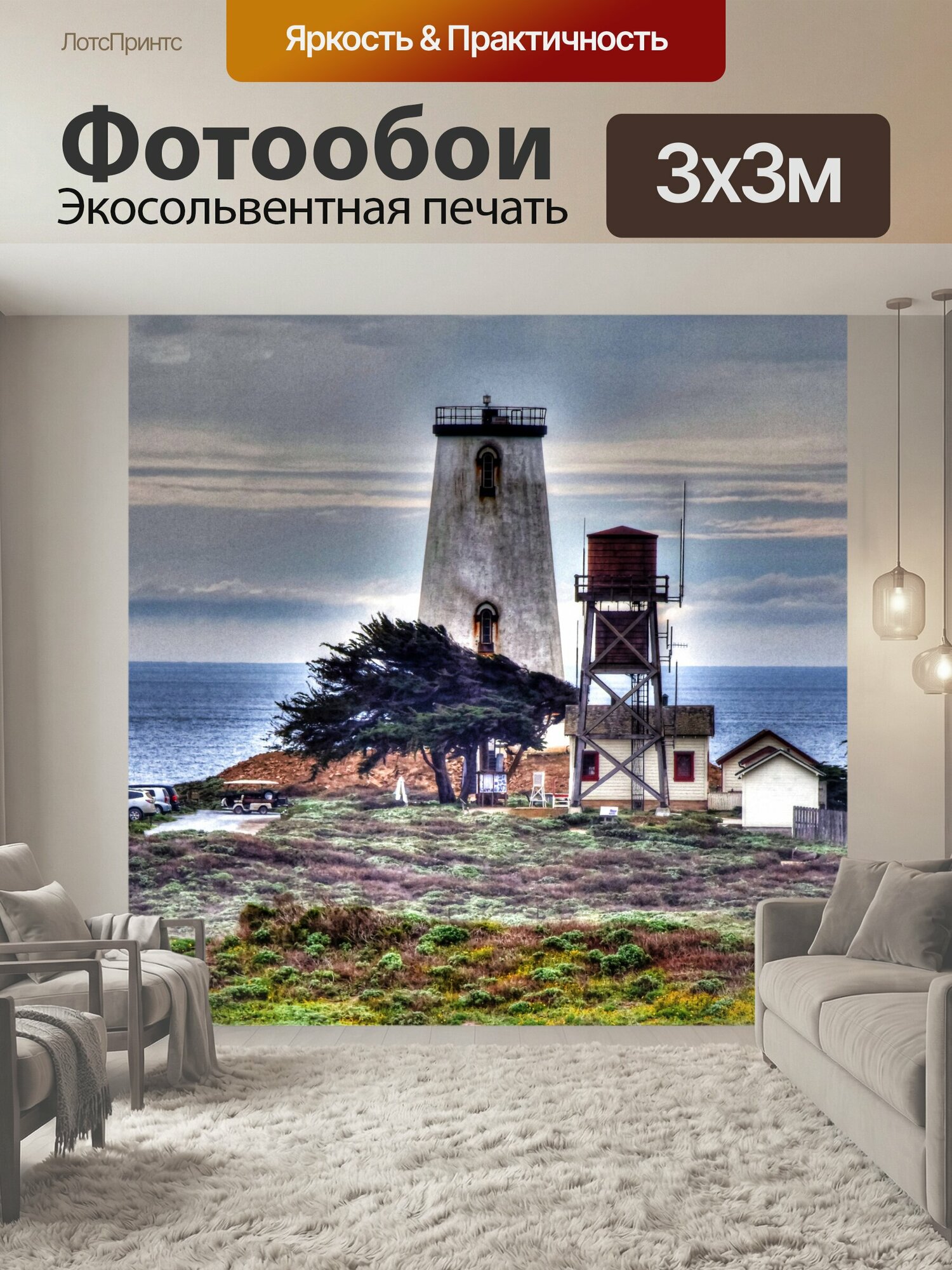 Фотообои "Светлый дом Маяк Северной Калифорнии маяк маяки океан море пляж архитектура Калифорния северная калифорния Тихий океан." 300x300 см. экосольвентная печать