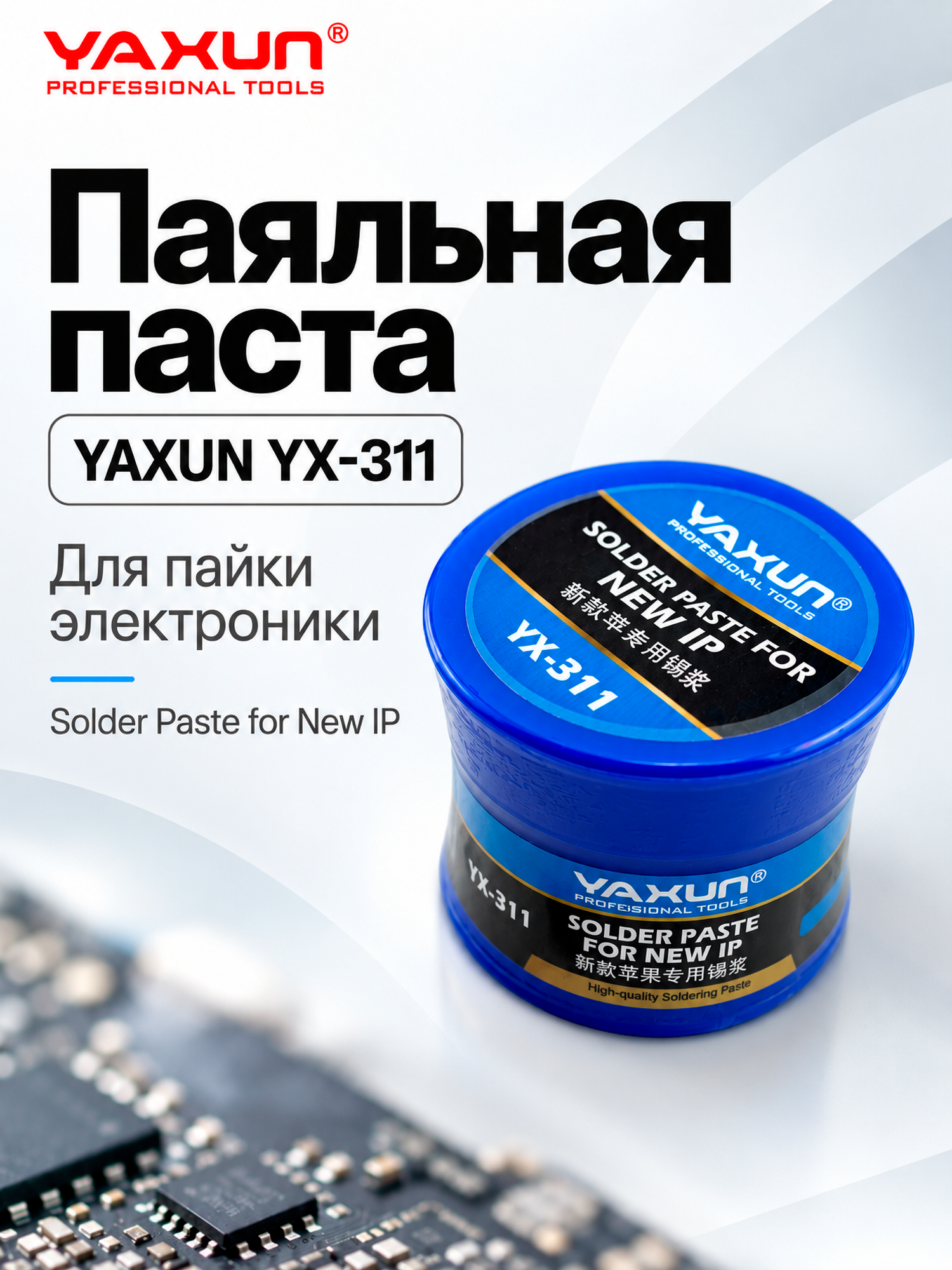Низкотемпературная паяльная паста YAXUN YX-311, 40 г, 148 °C, бессвинцовая