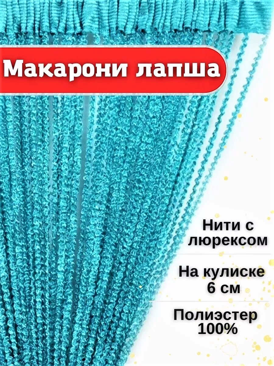 Нитяные шторы кисея с люрексом макарони лапша 3м