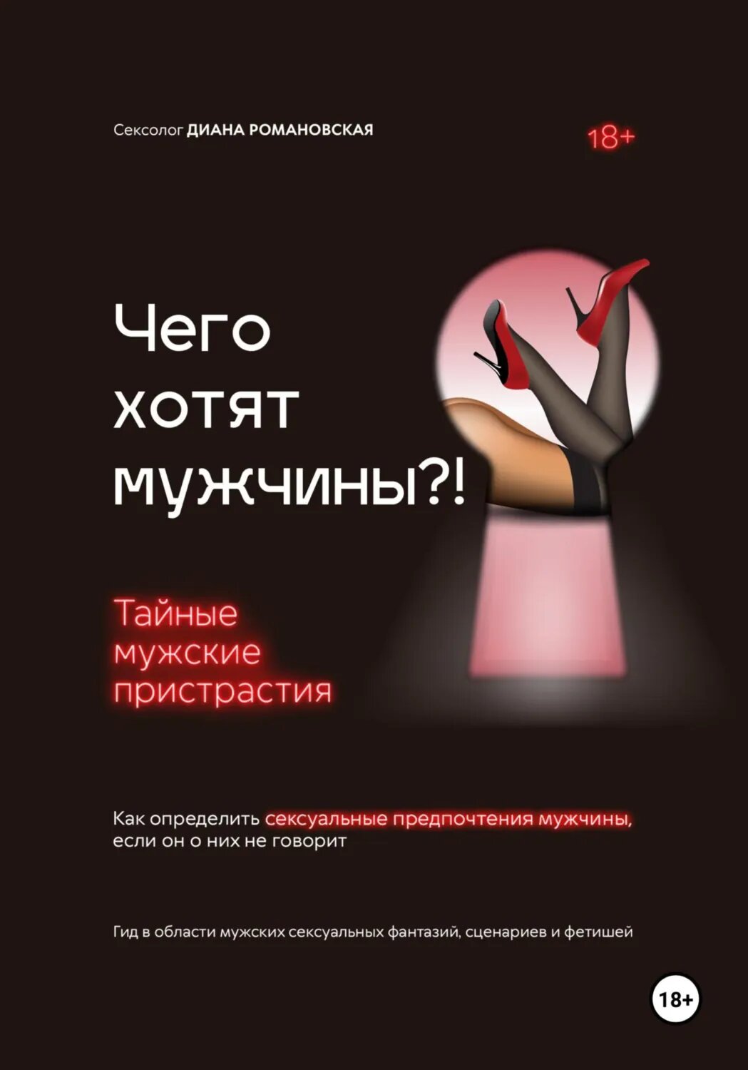 Чего хотят мужчины! Тайные мужские пристрастия [Цифровая книга]