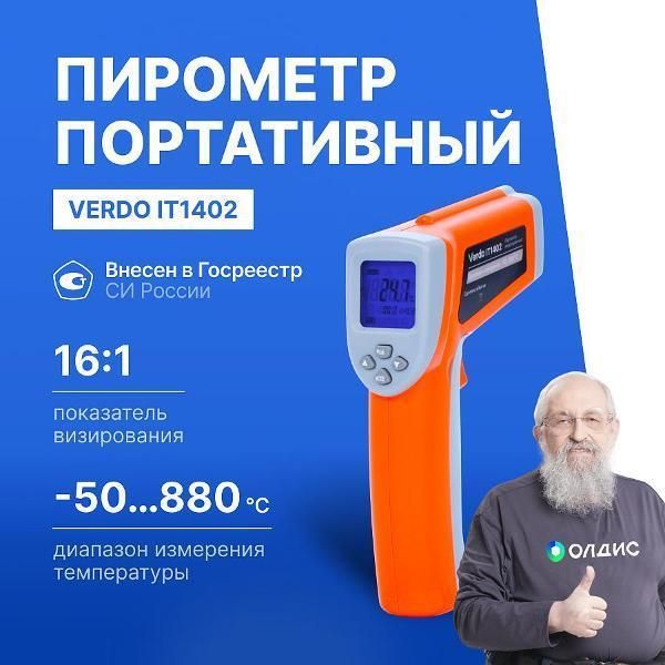 Пирометр VERDO IT1402 портативный -50#880#С; DS 16:1 2 лазера