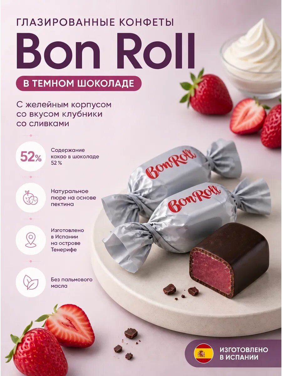 Конфеты желейные«Bon Roll»в шоколаде, клубника-сливки,250гр