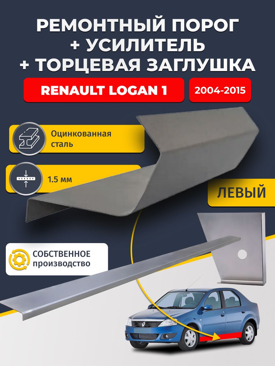 Левый стандартный ремонтных порог + усилитель + торцевая заглушка на Renault Logan 2004-2015 седан (Рено Логан 1), оцинкованная сталь 1,5 мм.