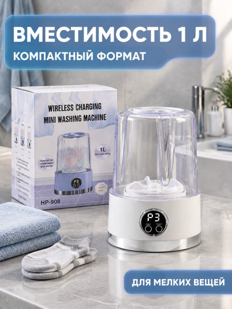 Мини-стиральная машина с беспроводной зарядкой, 1 л, 5000 мАч для стирки носков, нижнего белья и мелких вещей