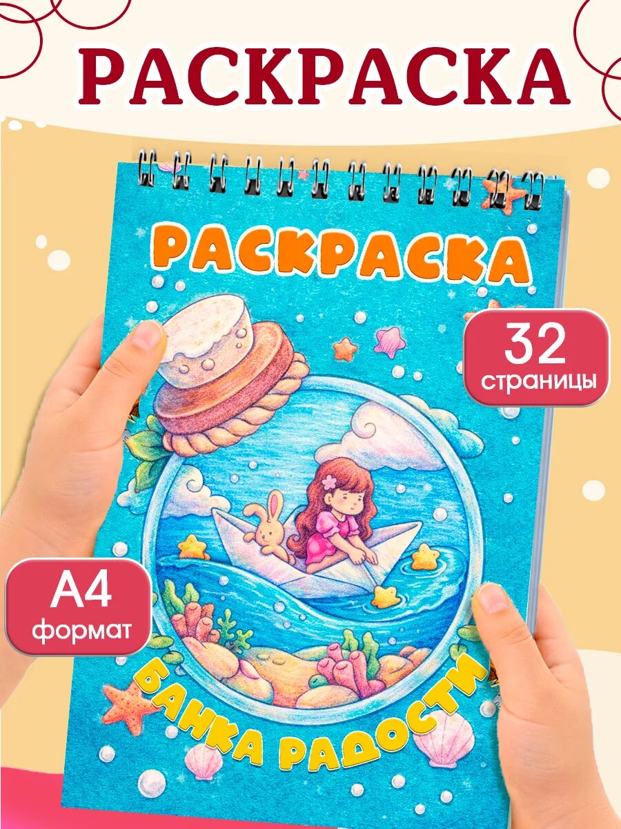 Необычная раскраска антистресс для девочек Мир в банке