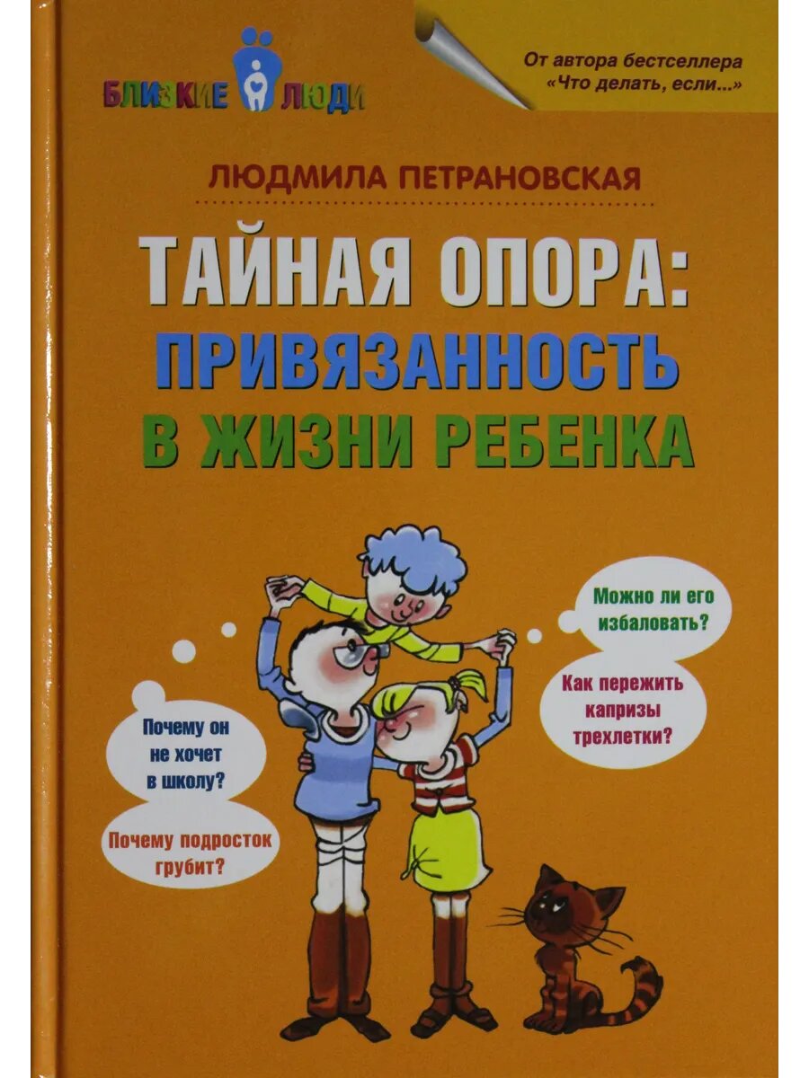 Книга Тайная опора: привязанность в жизни ребенка