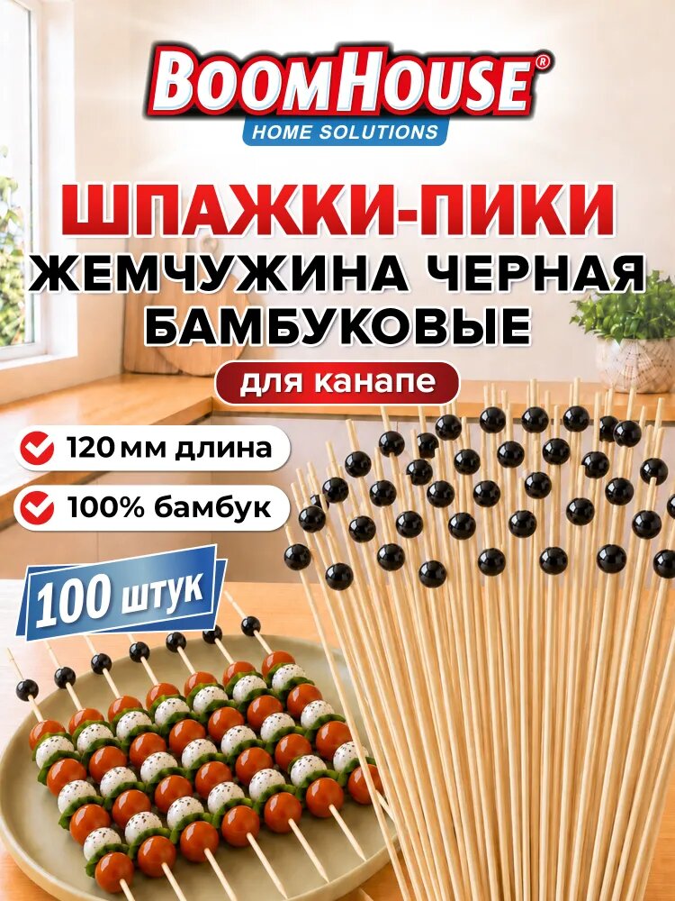 Шпажки для канапе бамбуковые, палочки деревянные для закусок, пика жемчуг черный 12 см, набор 100 штук, BoomHouse