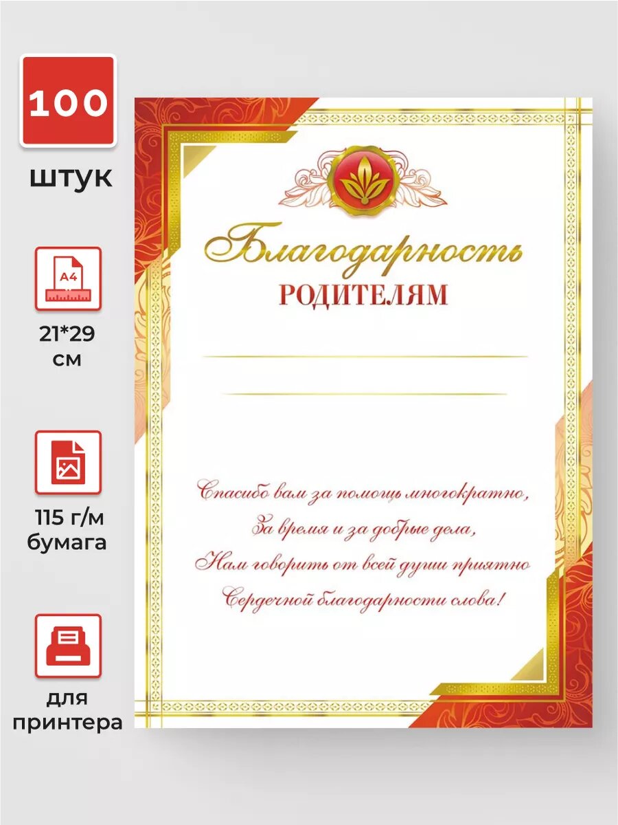 Благодарность родителям с текстом 100 шт А4