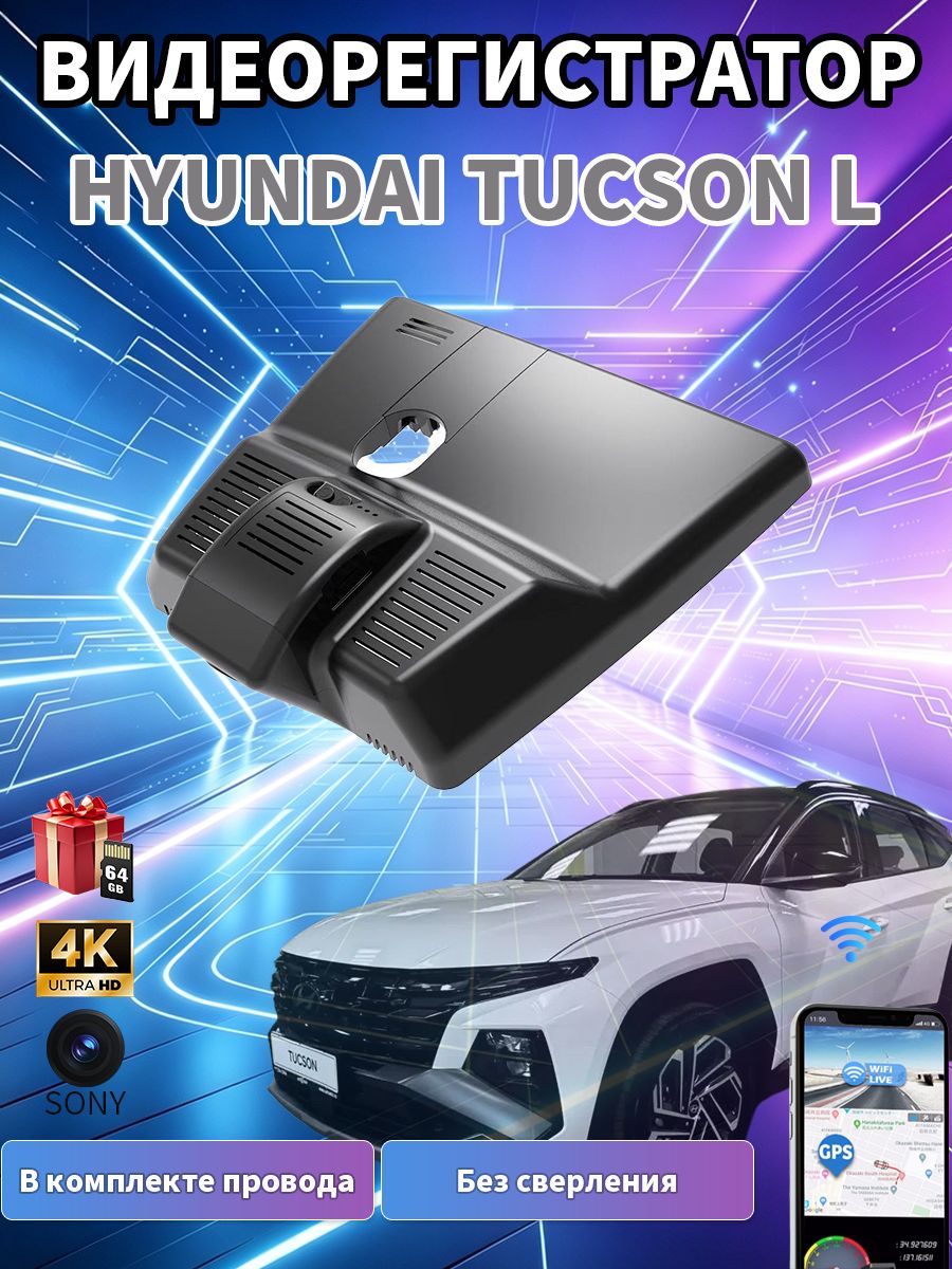 Видеорегистратор 4K для HYUNDAI TUCSON L, скрытая установка