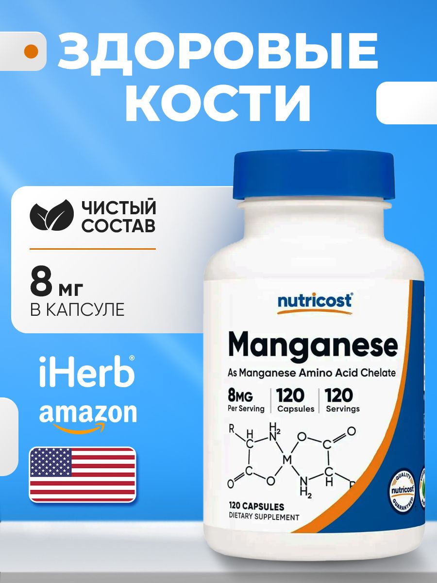Хелат марганца (Chelated Manganese) 120 капсул
