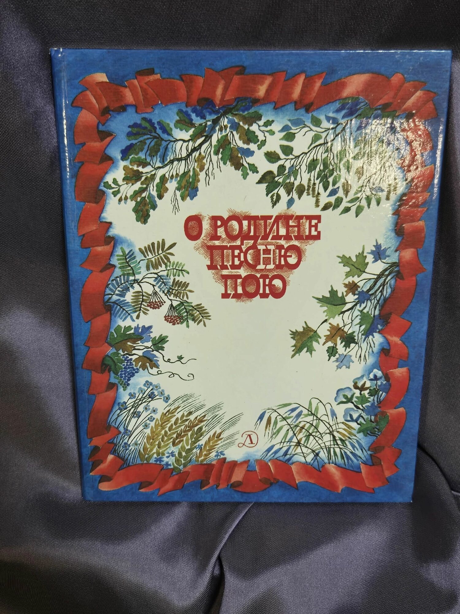 Детская книга о родине песни пою, 1984 год, СССР