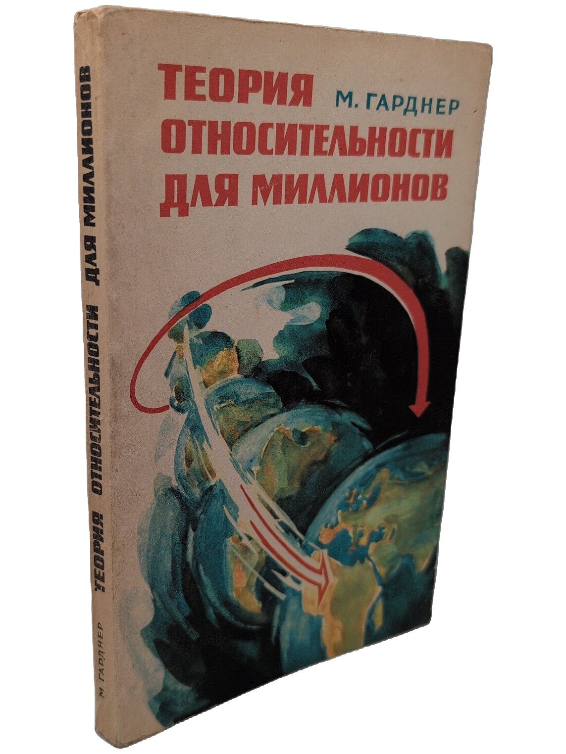 Теория относительности для миллионов. Гарднер Мартин. Атомиздат. 1965. Мягкая обложка. 192 стр