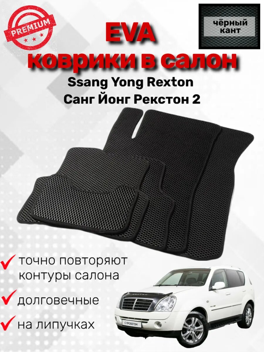 Эва коврики Ssang Yong Rexton I, II 2002-2012