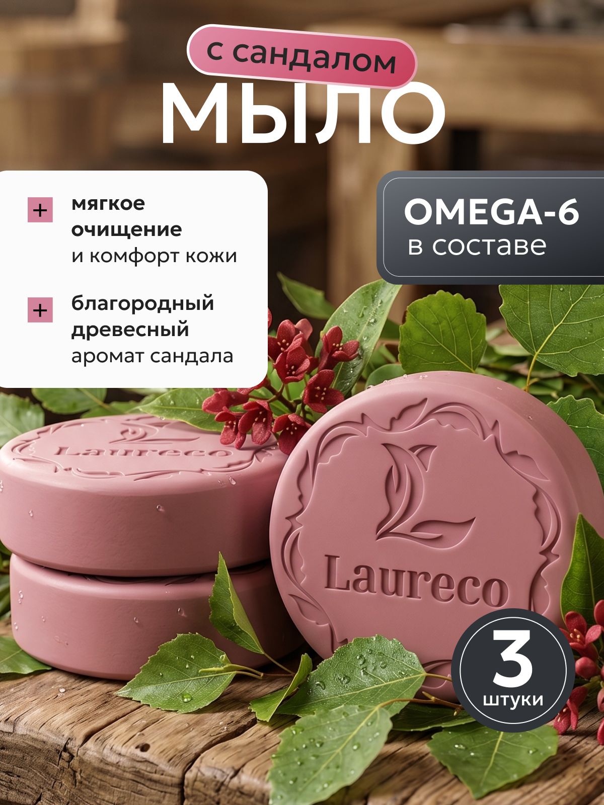 Мыло с сандалом унисекс с сеточкой для вспенивания LAURECO с сандалом и Omega 6, натуральное увлажняющее мыло для лица рук тела и ног / 3шт