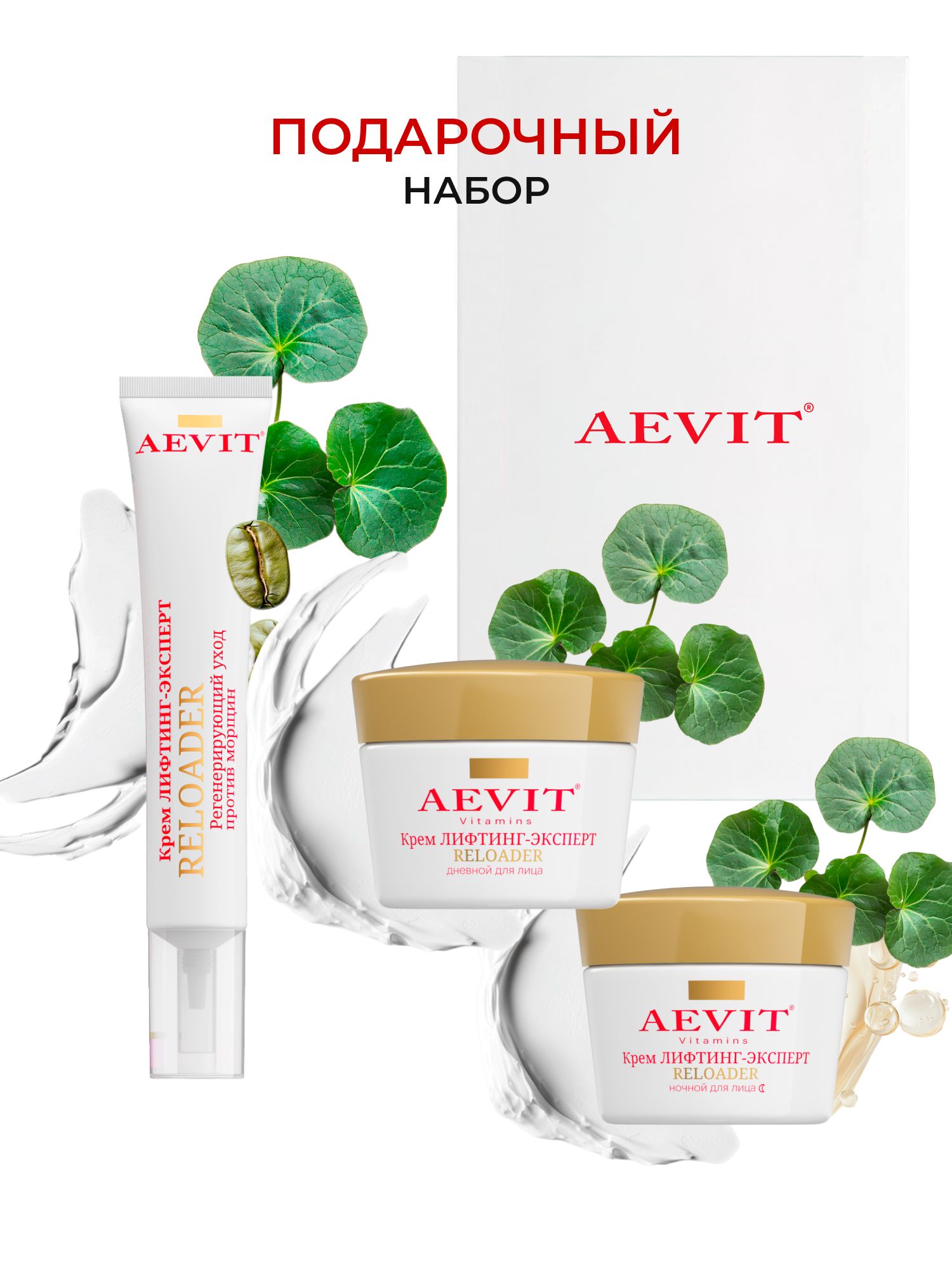 AEVIT Косметический набор для лица Лифтинг эксперт регенерирующий уход 45+