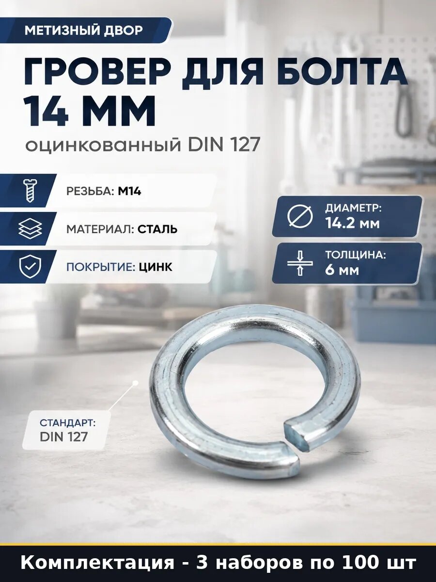 Комплект шайб пружинных 14 мм, набор метизов шайбы 14 мм 3 шт, внутренний диаметр 14.2 мм, сборка конструкций