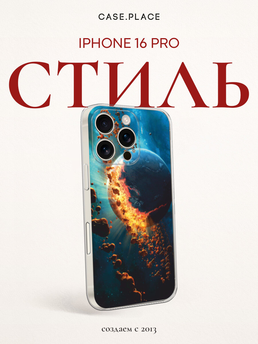Чехол на Apple iPhone 16 Pro / Айфон 16 Про с принтом Разрушение планеты