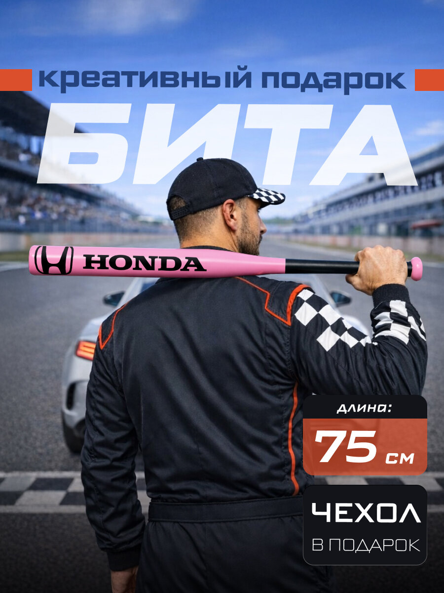 Подарок автомобилисту мужчине Бита бейсбольная Honda 75 см