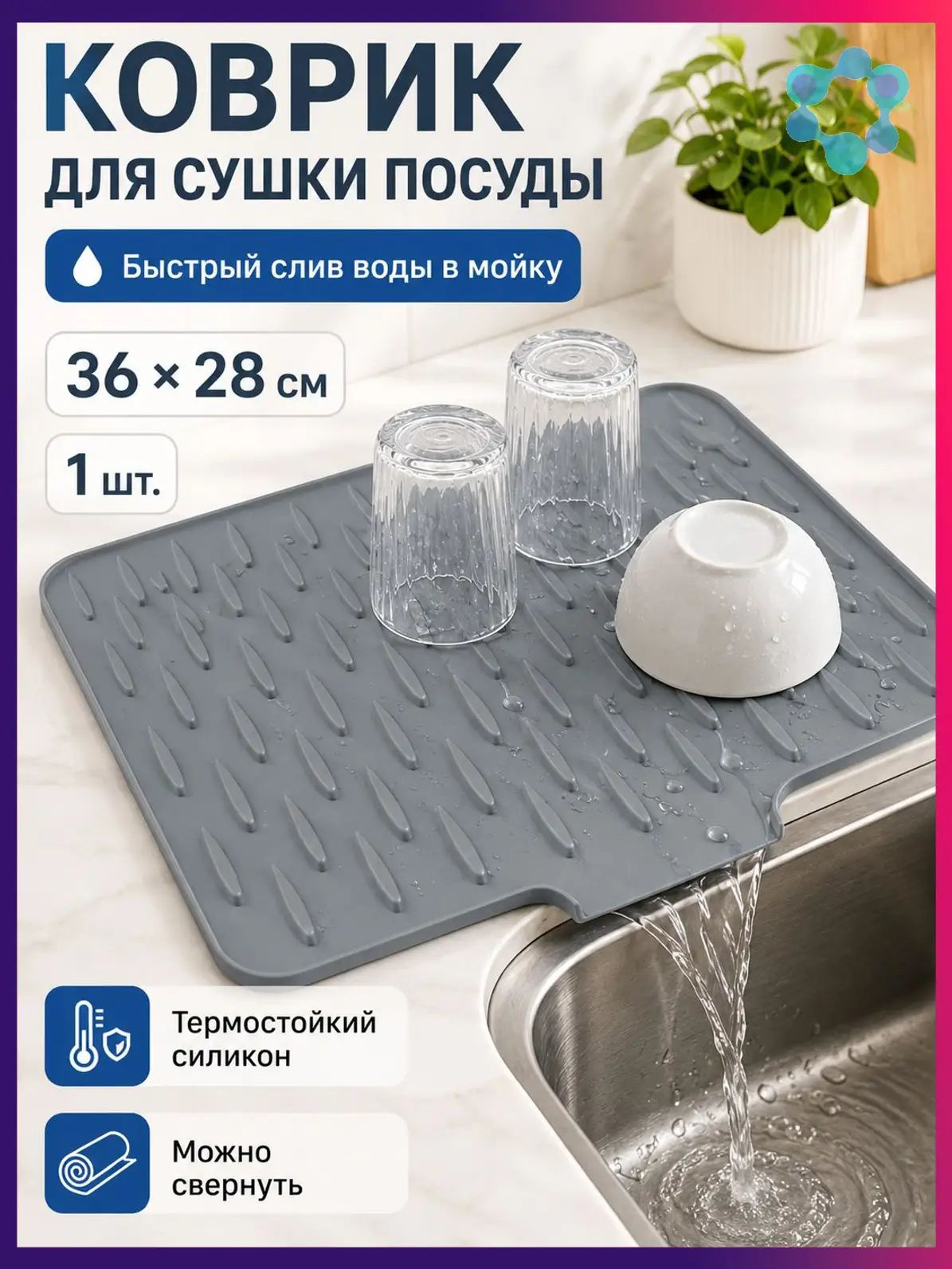 Коврик для сушки посуды 28 см x 36 см 1 шт силикон серый