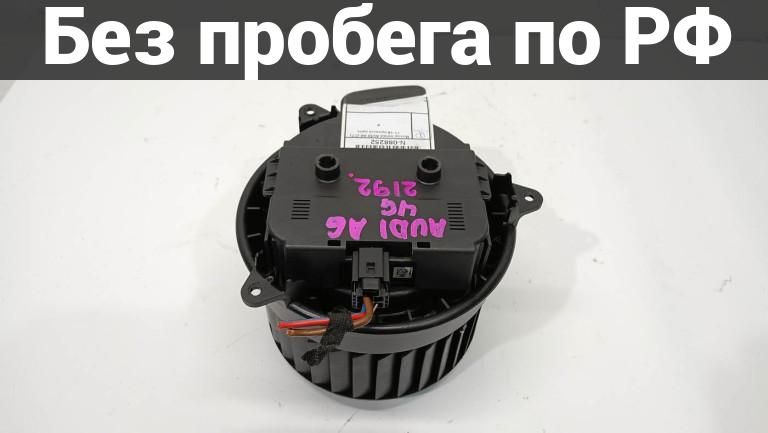 Мотор печки с пробегом AUDI A6 C7 4G2 (прав. руль)