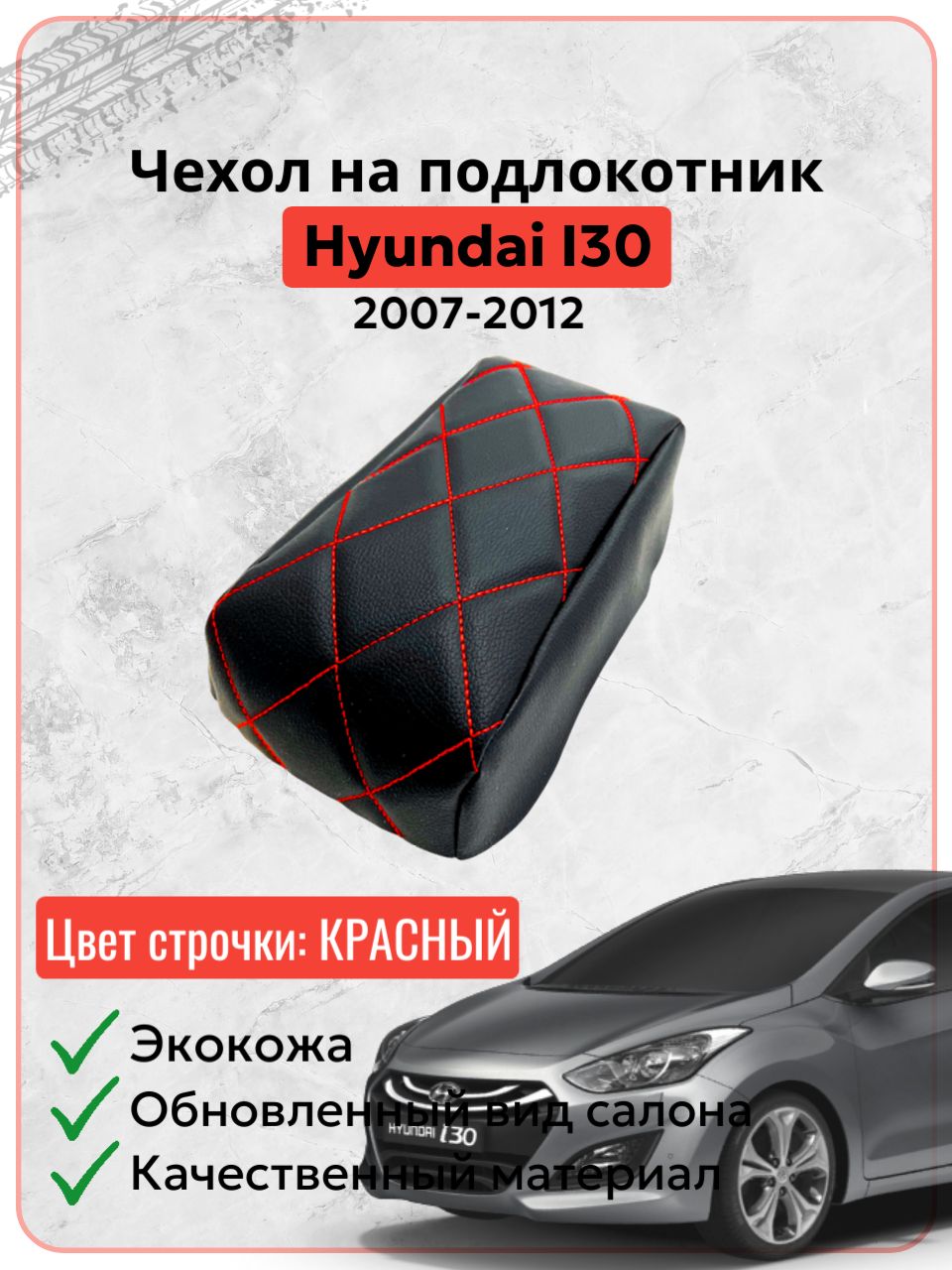 Чехол на подлокотник для Хендай ай30 / Hyundai i30 (2007-2012 г. в.), черная экокожа красная строчка ромб, накидка, накладка, защита штатного подлокотника