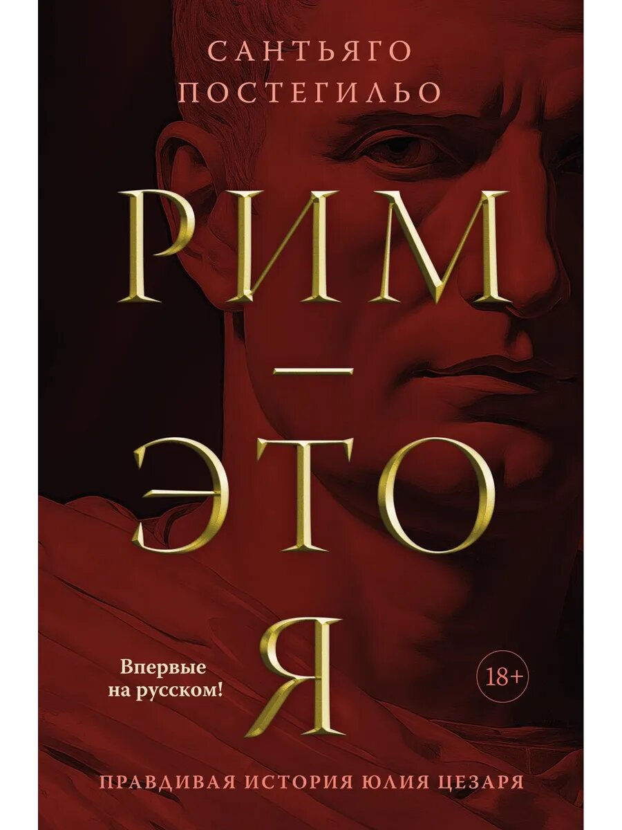 Книга Рим - это я