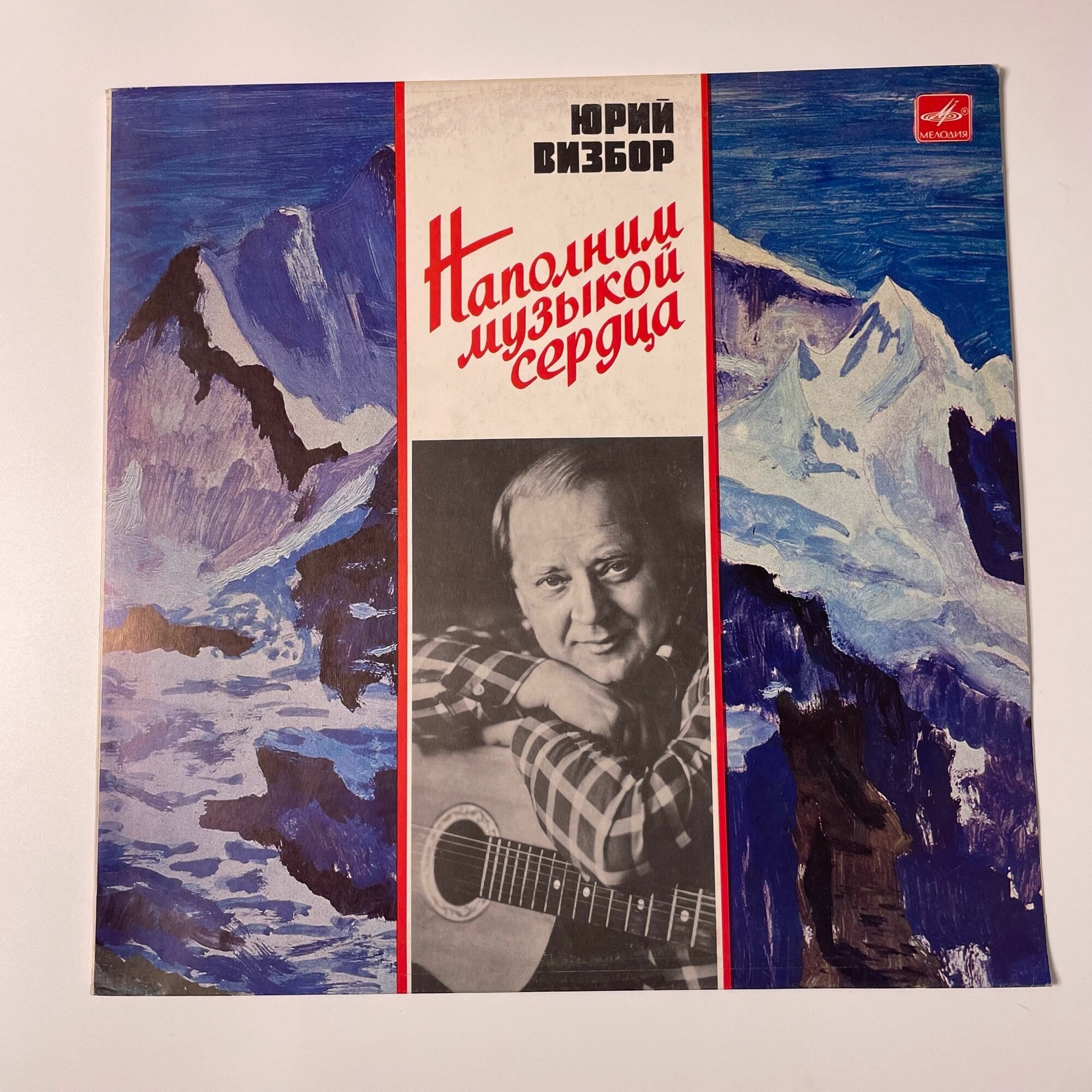 Винтажная виниловая пластинка LP Юрий Визбор, Наполним Музыкой Сердца (СССР 1985)