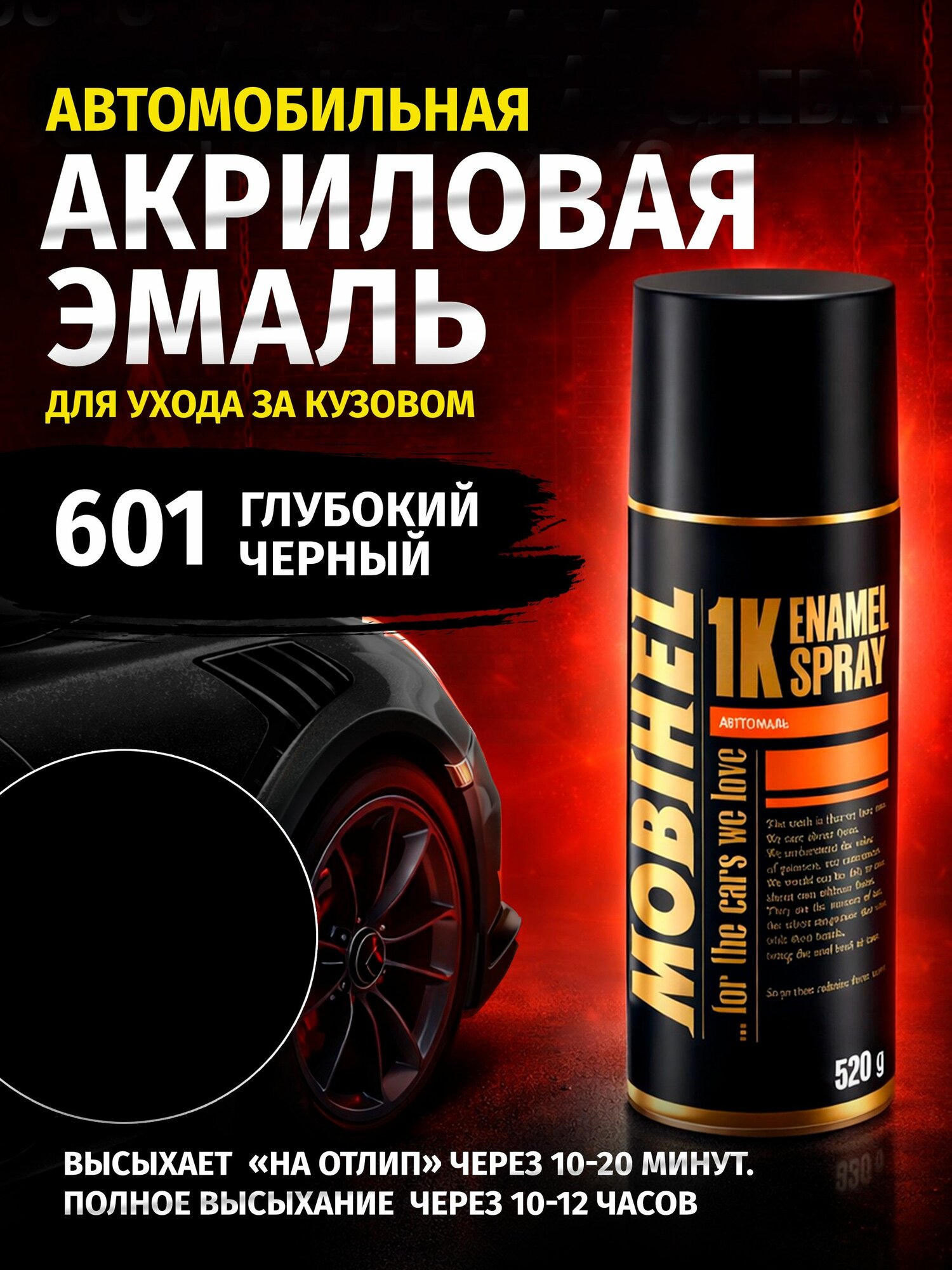 Эмаль автомобильная MOBIHEL, 601 Глубокая черная, аэрозоль 520 мл