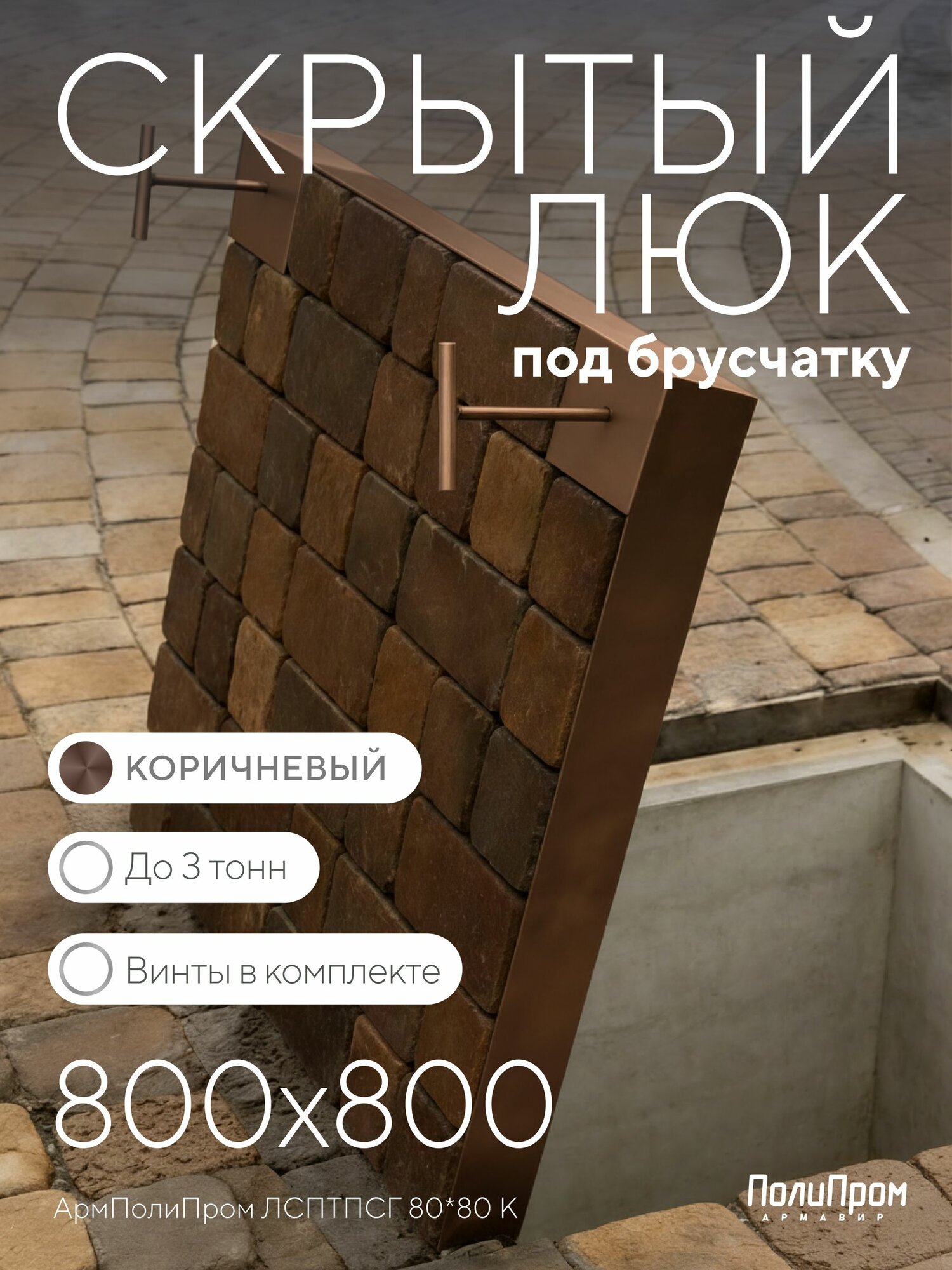 Люк скрытый под тротуарную плитку/брусчатку 800х800мм (нагрузка до3т), сталь (коричневый/газлифт).