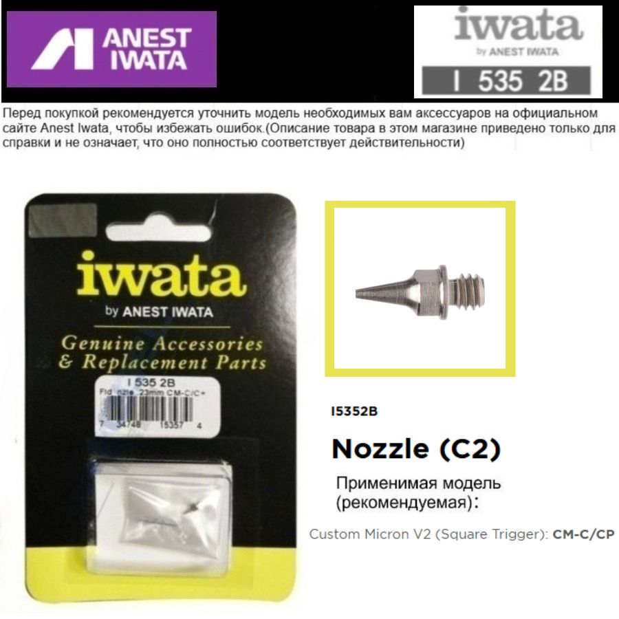Сопло для аэрографа Anest Iwata I-535-2B Nozzle
