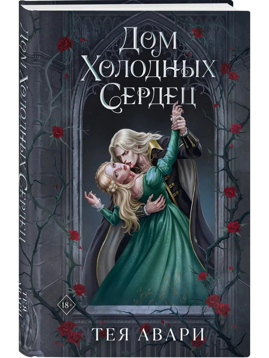 Книга Дом холодных сердец