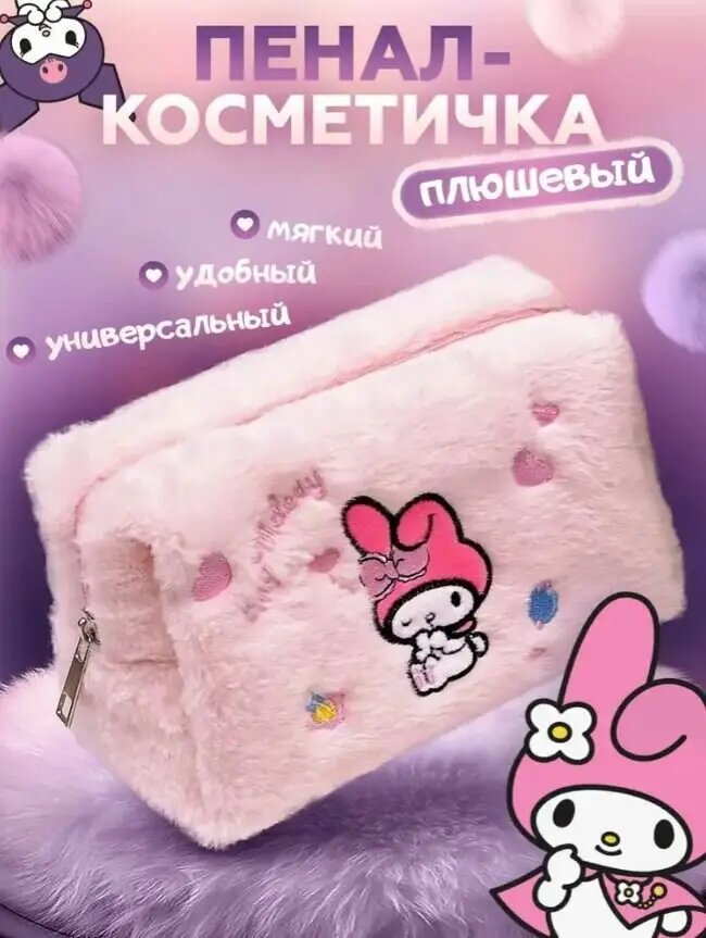 Розовый несессер для письменных принадлежностей My Melody от SANRIO, закрытие на молнии, для юных леди, габариты 21х11 см, премиумкачество