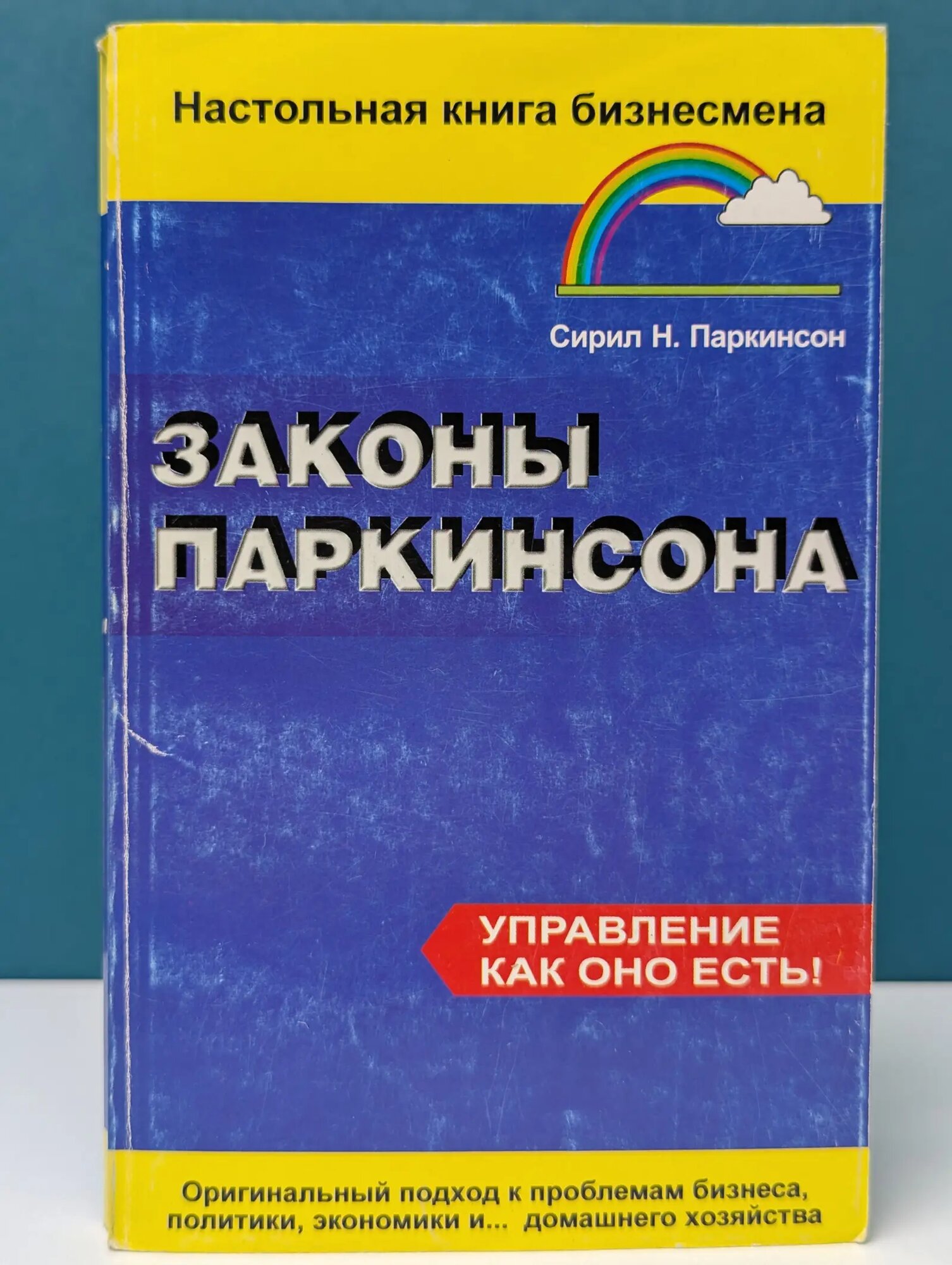 Настольная книга бизнесмена. Законы Паркинсона Паркинсон Сирил Норткот 1998