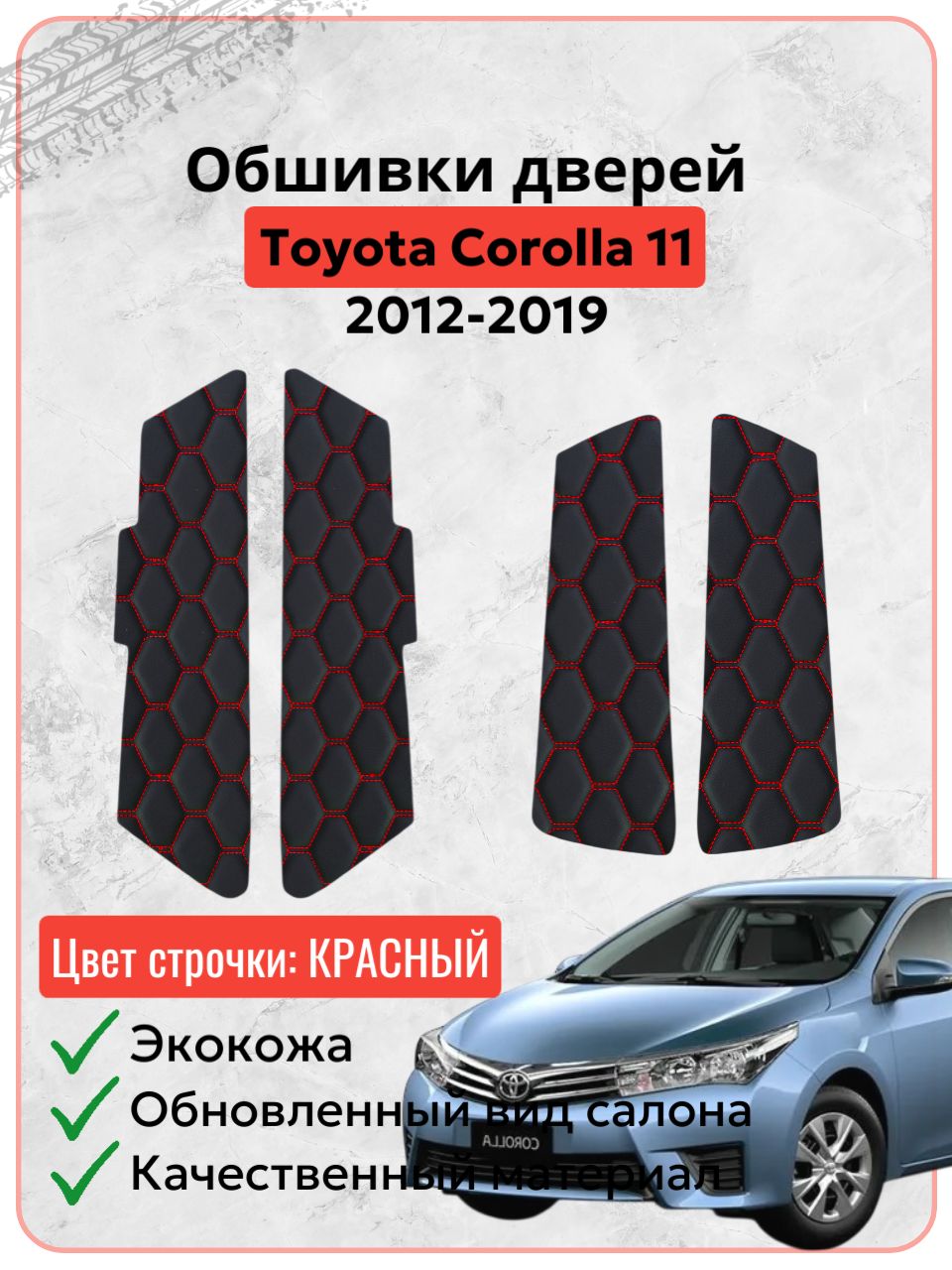 Вставки в дверные карты для Тойота Королла 11 / Toyota Corolla 11 (2012-2019 г. в.), экокожа красная строчка сота, накладки, обшивка тюнинг
