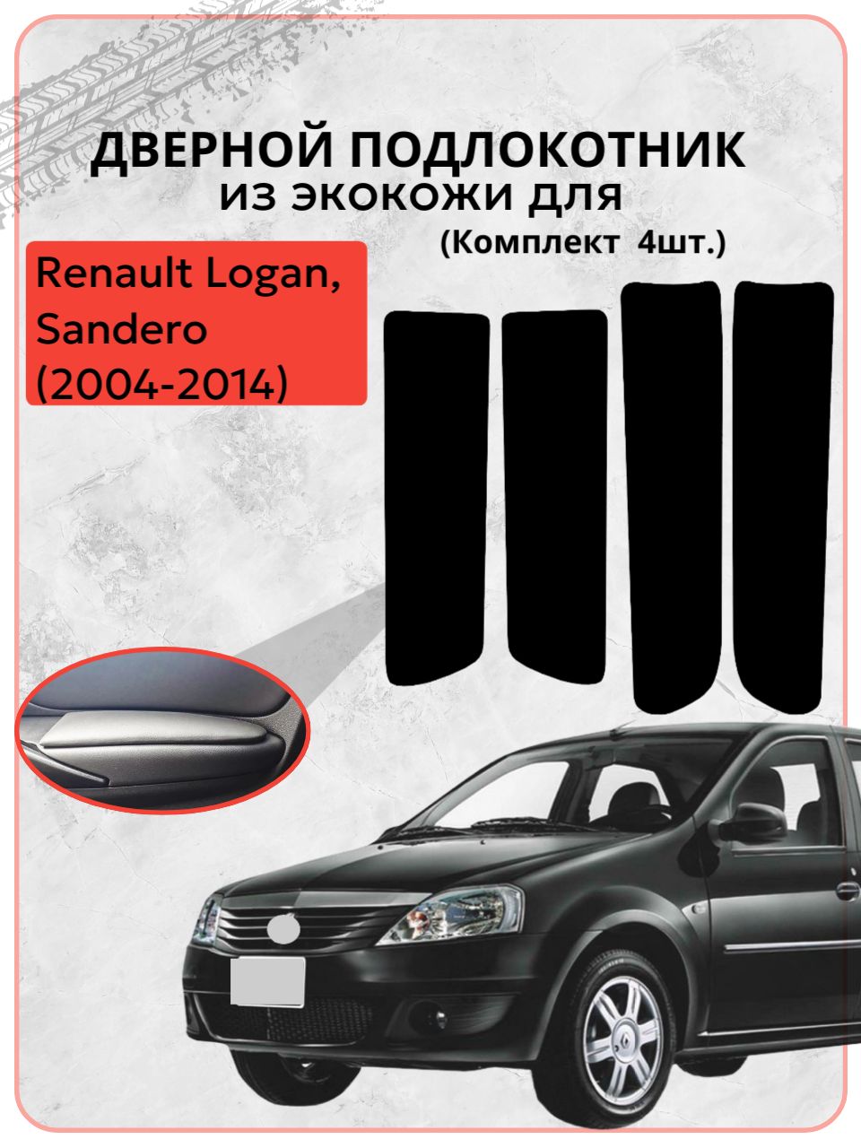 Дверные подлокотники для Рено Логан / Renault Logan, Рено Сандеро / Renault Sandero (2004-2014 г. в.), черная экокожа, 4 шт. комплект, мягкие накладки на двери авто, защита тюнинг