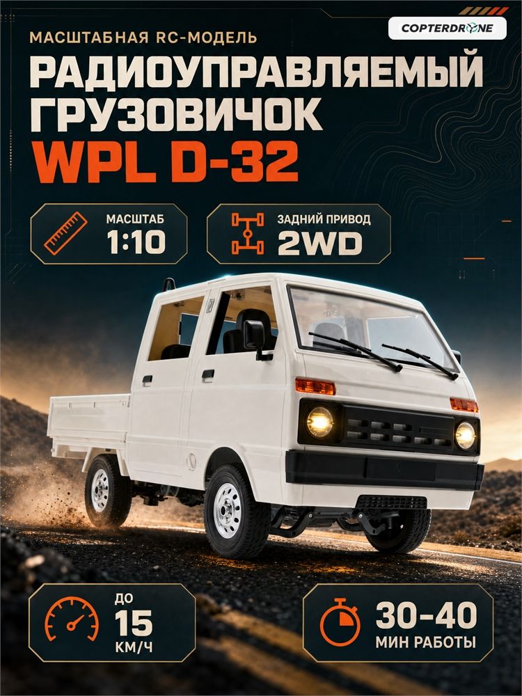 Радиоуправляемая машина WPL RTR масштаб 1:10 2WD 2.4G - WPL D-32 WHITE / большая машинка на пульте управления