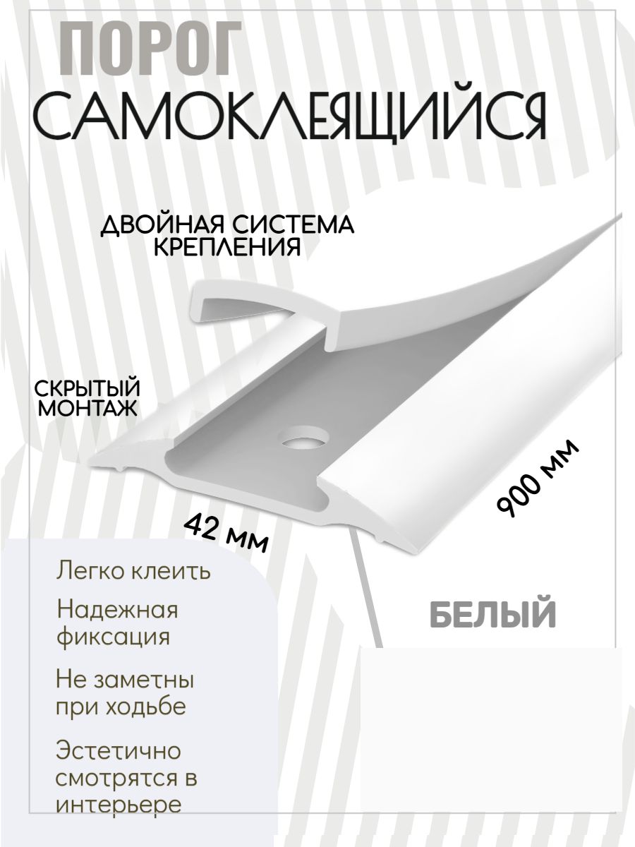 Порог напольный самоклеящийся широкий ПВХ 42*900 мм, белый