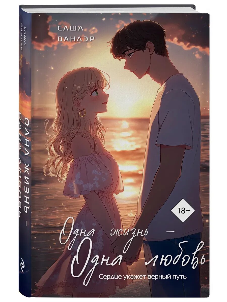 Книга Одна жизнь - Одна любовь