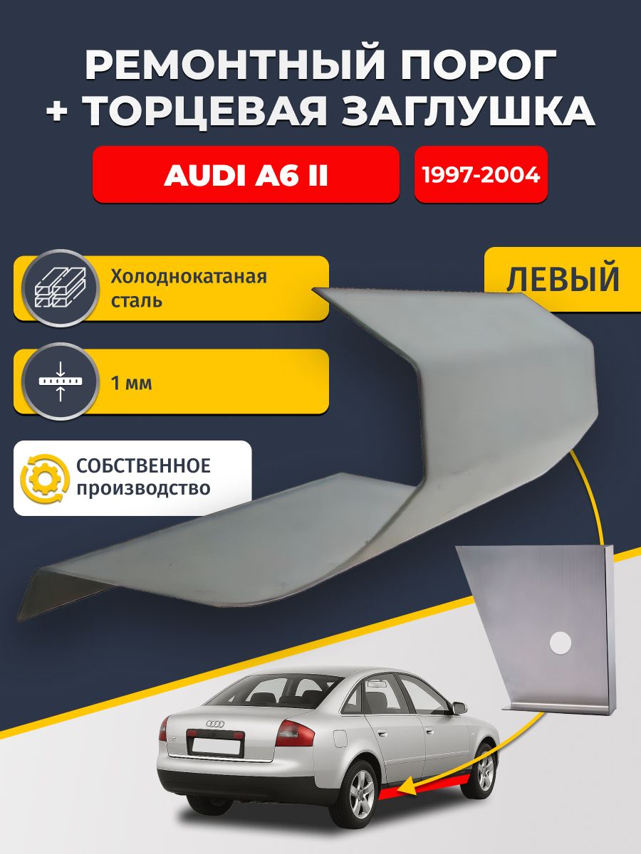 Левый стандартный ремонтный порог + торцевая заглушка на Audi A6 II C5 1997 - 2004 седан (Ауди А6 С5), холоднокатаная сталь 1 мм.