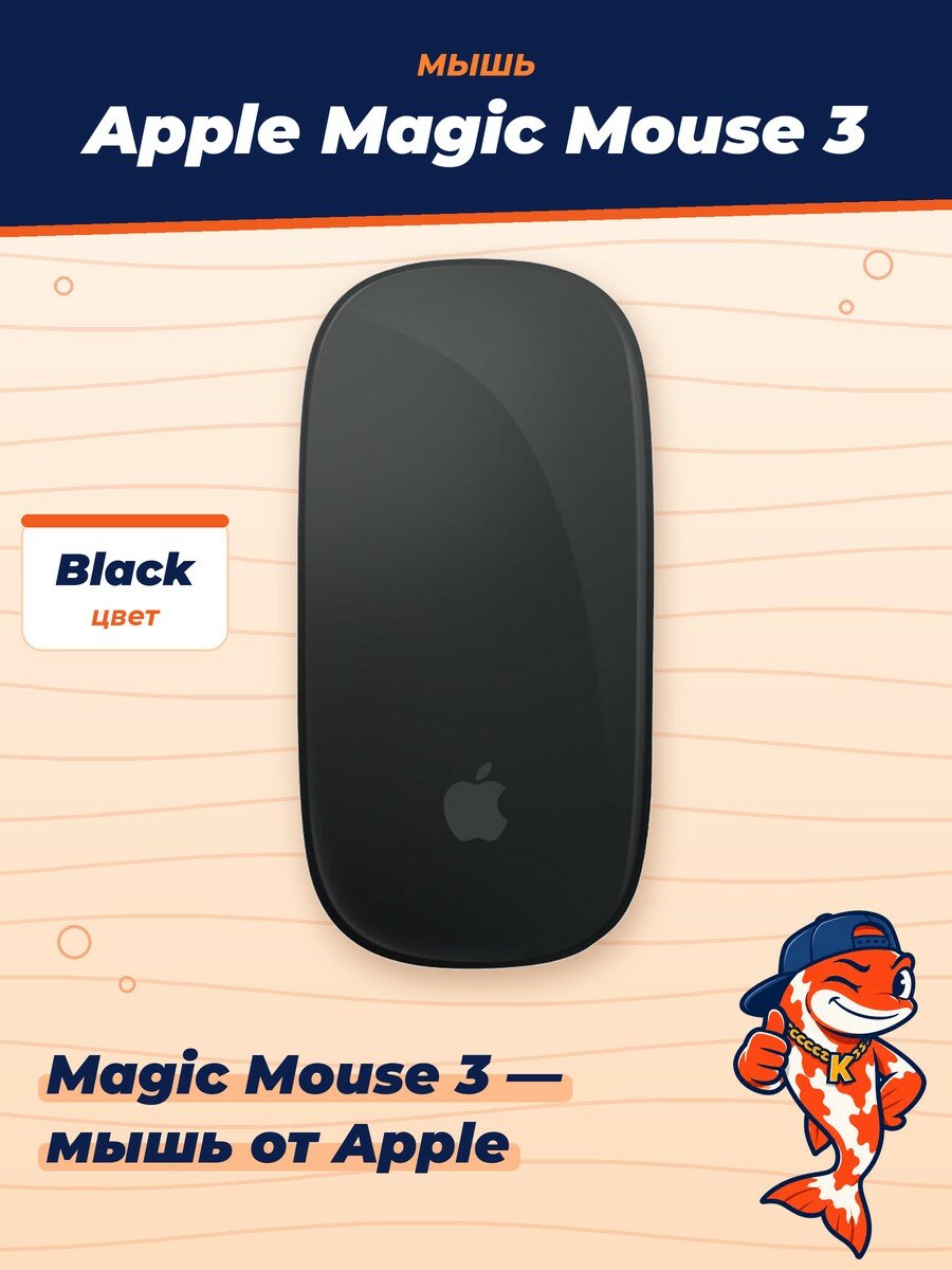 Apple Magic Mouse 3, Black