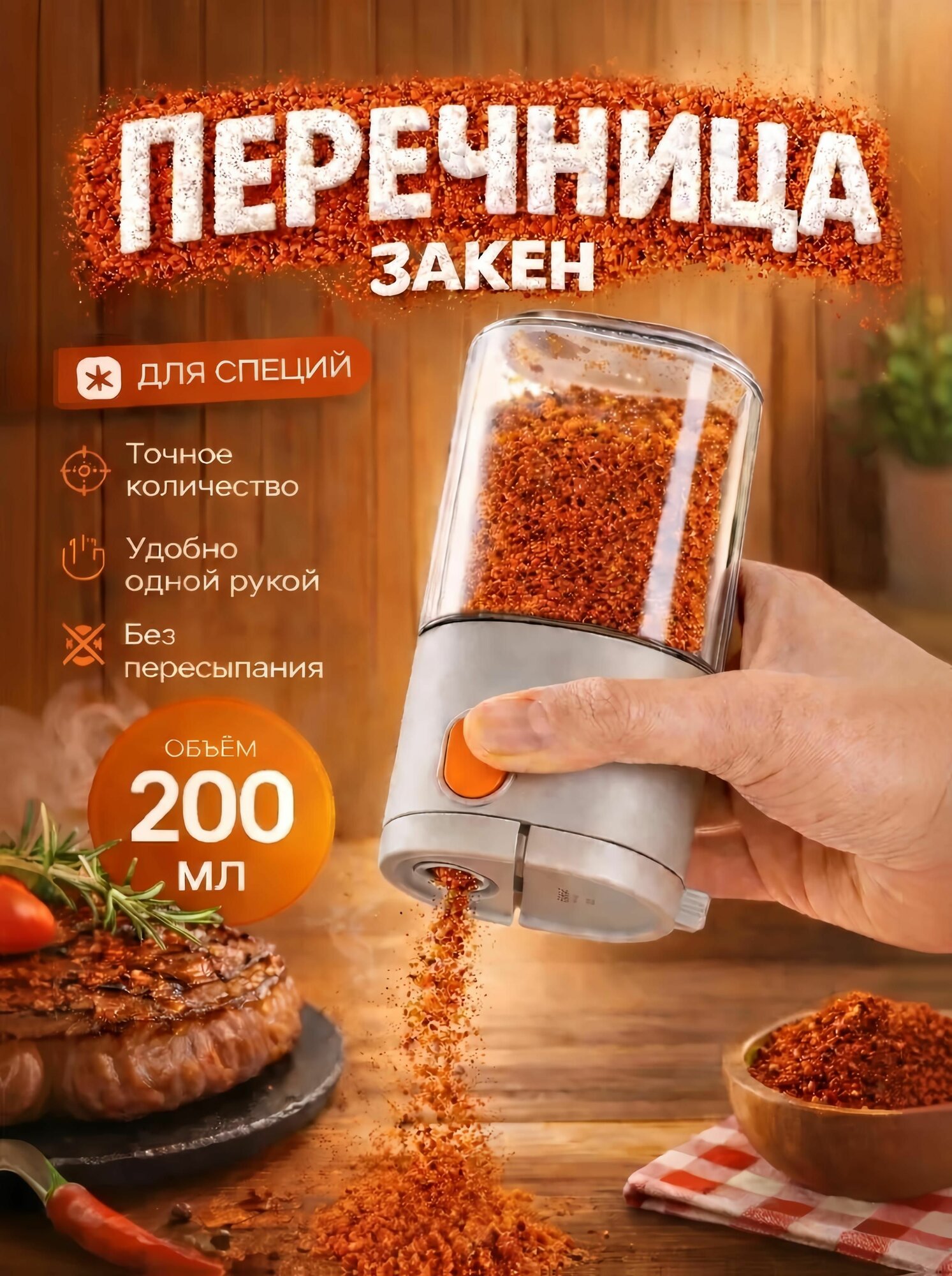 Перечница для специй 2 в 1: свободная подача и дозирование